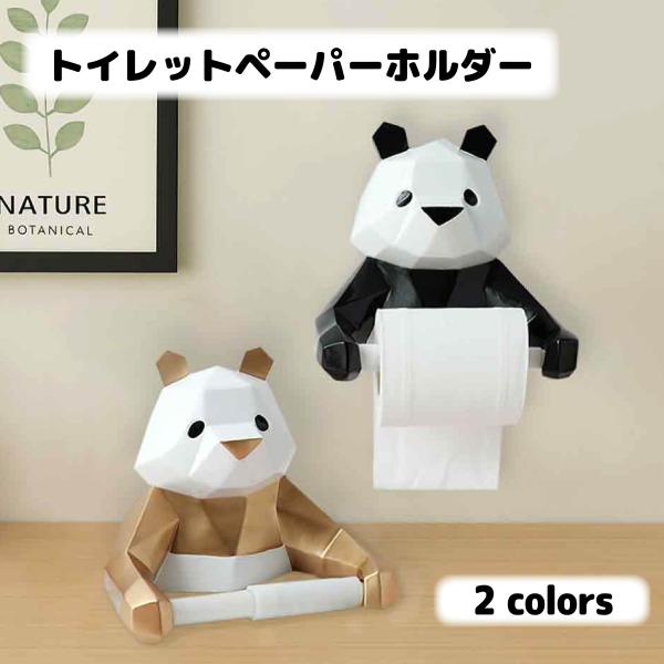 【パンダトイレットペーパーホルダー】 トイレタイムが楽しくなる、パンダのモチーフが愛らしいアニマルペーパーホルダー。 全体に北欧風のカッティングが施された、こだわりのあるお品です。 トイレのドアを開けた途端、素朴でキュートな表情で出迎えてく...