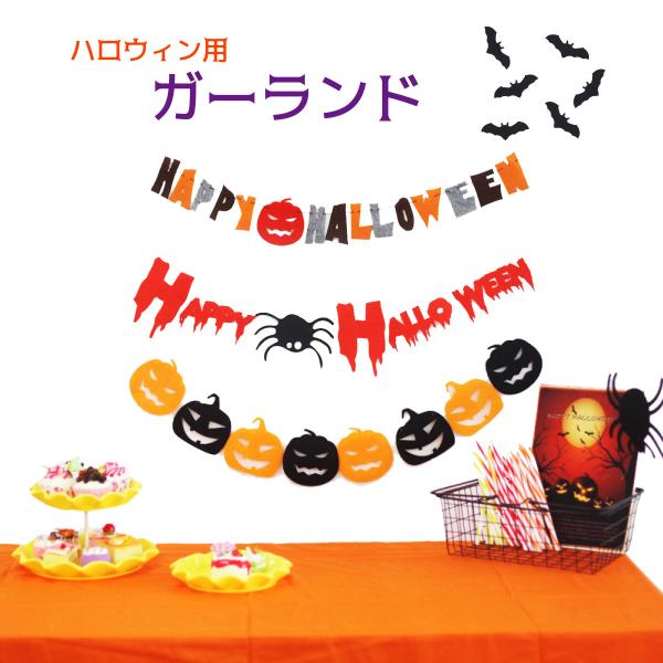 パーティ気分を盛り上げる必須アイテム！壁に、天井に、飾れば一気にハロウィンカラーになります。ハロウィンを代表するキャラクター、ジャック オー ランタンがパーティをにぎやかに彩ります。季節を彩るインテリアとしても使えます。このアイテムは取り付...