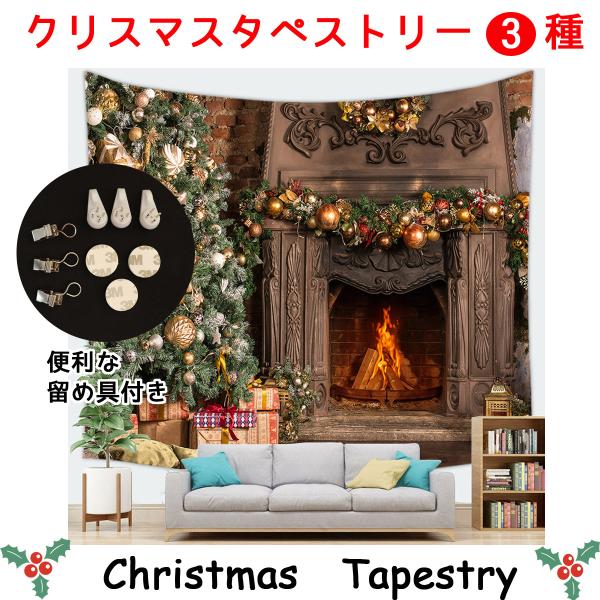 【クリスマス タペストリー】サイズ：縦約130cm×横約150cm重さ：約200g素材：ポリエステルーーーーーーーーーーーーー一枚のタペストリーだけで、気軽にクリスマス気分を楽しむことができます。パーティー、クリスマスの装飾などにオススメで...