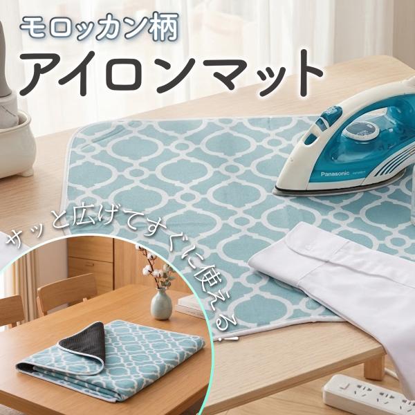 忙しい毎日を送る方に。サッと広げてすぐに使える、おしゃれで便利な卓上アイロンマットです。重いアイロン台を出す手間が省け、テーブルの上で手軽にアイロン掛けができます。忙しい朝の身支度や、ちょっとしたシワ伸ばしに最適です。インテリアに馴染む北欧...