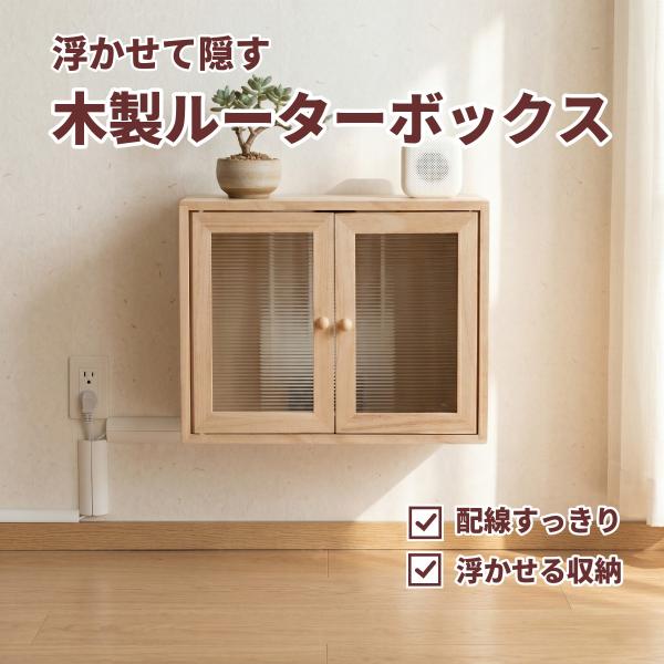 ごちゃつくルーターや配線をすっきり隠し、おしゃれな空間を演出する木製ルーター収納ボックスです。日本の主要なルーターが縦置きできる専用サイズ設計。【浮かせる収納でお掃除ラクラク】壁掛け式なので床に物がなく、ロボット掃除機もスムーズに。【お子様...