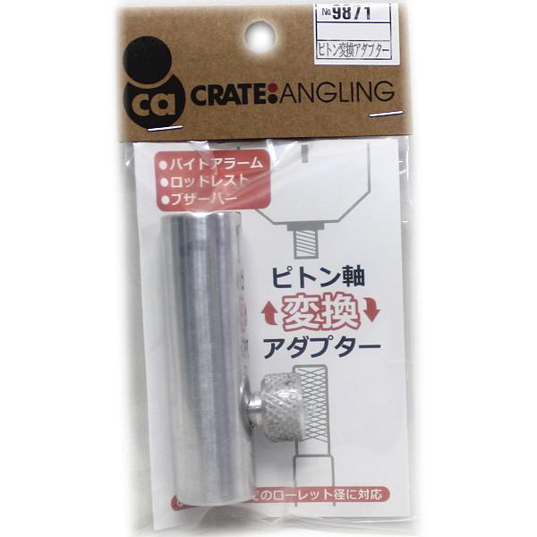 コメント：ピトン軸にバイトアラーム、ブザーバー、ロッドレストが装着できる変換アダプターです。直径13.5mmまでのローレット径に対応します。ブランド：NPK品名：ピトン変換アダプターカラー：サイズ：素材：アルミニウム製重量：原産国：中国