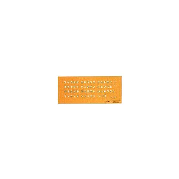 0.35ｍｍ厚の極薄材料を使用しているため、細かな文字も大変書きやすいです。 ●色：オレンジ両つや ●材質：対衝撃アクリル樹脂 ■0.5ｍｍシャープペンシル専用 ■文字高:4.0ｍｍ,(促音)3.0ｍｍ ※在庫状況により営業稼働日2〜3日ほ...