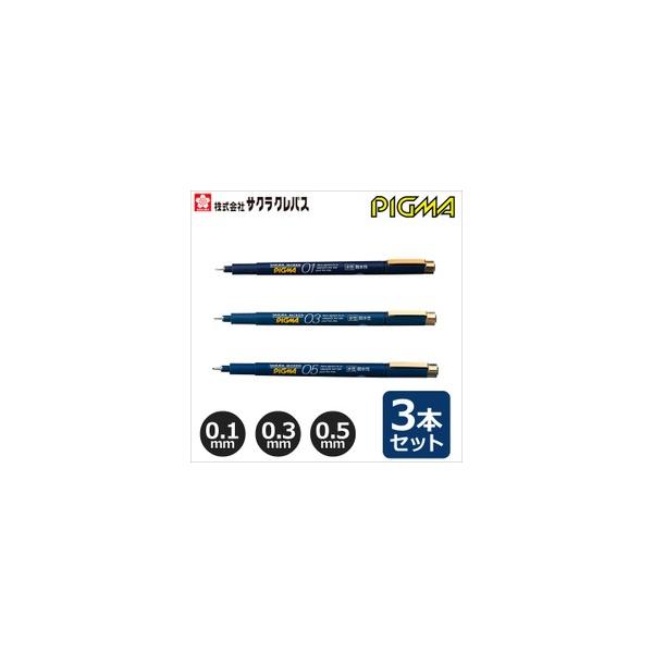 ピグマ3本セットコミック　イラスト　スケッチに最適●インク：水性顔料（耐水性）●線幅：0.1mm/0.3mm/0.5mm×各1本　3本セット