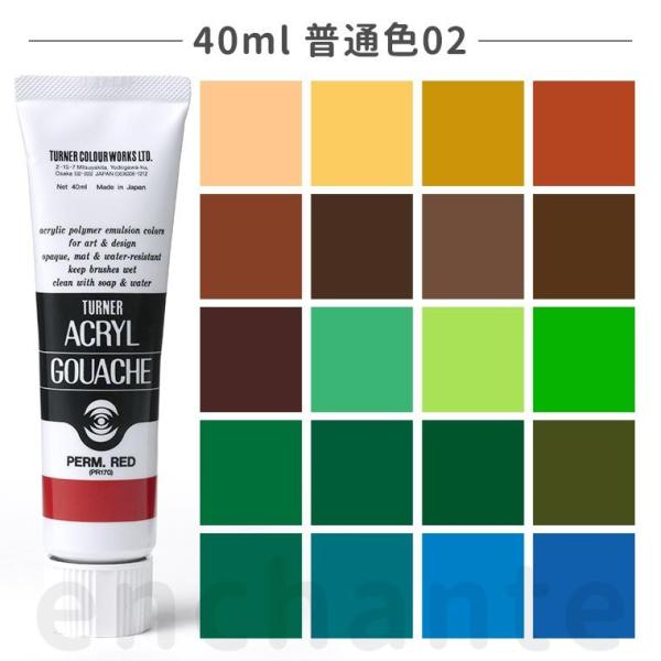 ■商品名　【ターナー】アクリルガッシュ 40ml■型/カラー　普通色■容量　40ml■セット内容　1個入■乾燥時間指触：20分〜40分完全乾燥：１日以上■性質/成分　アクリル■備考※画像の小物類は付属しません。※画像の色調はご使用のモニター...