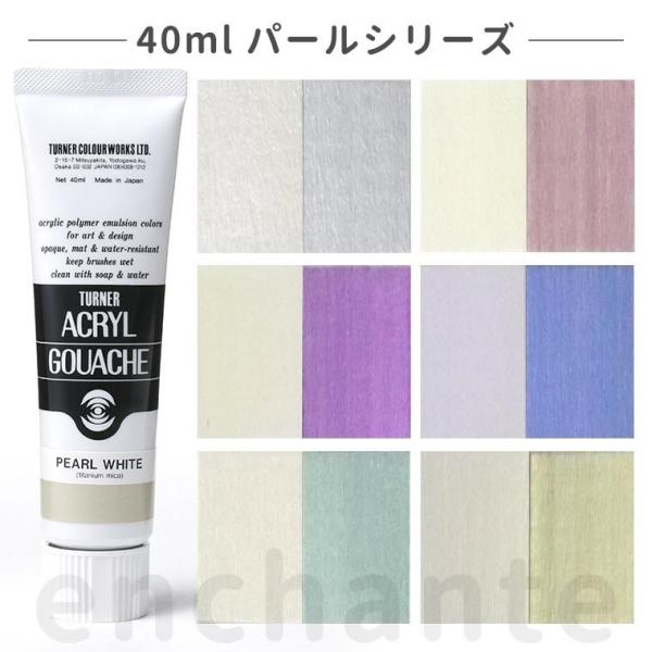 モチーフもテクニックも自由自在。ひとりひとりの創造力に応えるアクリルガッシュ下地によってパール色独特のさまざまな輝きを■商品名　【ターナー】アクリルガッシュ 40ml■型/カラー　パール■容量　40ml■セット内容　1個入■乾燥時間指触：2...