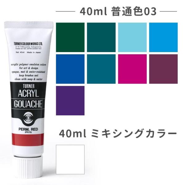タフでしなやかなアクリルガッシュは、すべての人の描きたい気持ちに応え、かぎりない創造力を触発します。■商品名　【ターナー】アクリルガッシュ 40ml■型/カラー　普通色■容量　40ml■セット内容　1個入■乾燥時間指触：20分〜40分完全乾...
