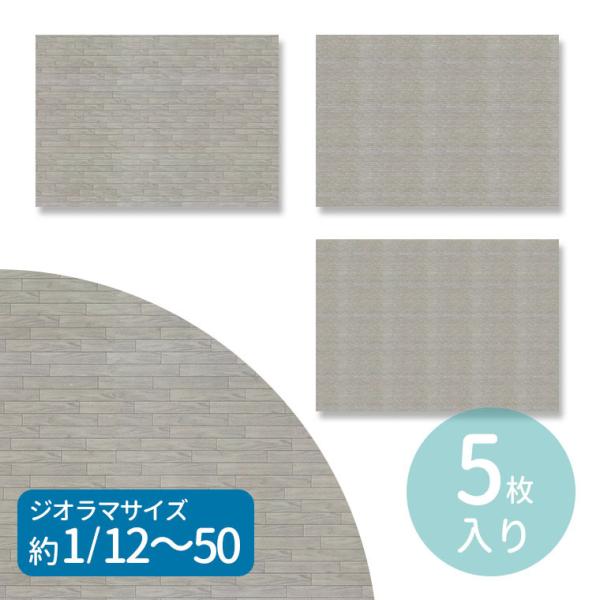 【商品説明】 背景作りに便利なシート■商品名　ジオラマ タックシート A4 床 グレー■サイズ(約)商品サイズ：A4縮尺サイズ： 1/12 ／ 1/35 ／ 1/50■材質　紙■内容　×5枚入■製造元　株式会社アーテック■ポスト投函配送詳細...