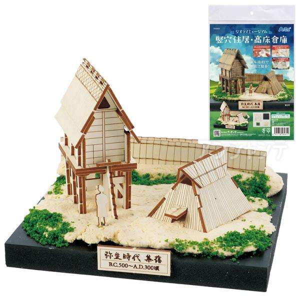 【商品説明】 竪穴住居や高床倉庫をモチーフにしたジオラマクラフトキット。差し込み＆レーザーカット済みのパーツで、弥生時代の集落を再現しながら歴史を学べます。粘土やスポンジでリアルな背景も表現可能。●別途用意するもの：絵の具・ピンセット・接着...