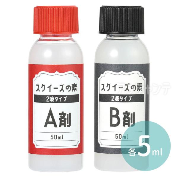 【商品説明】  2種類の素を1：1で混ぜて型に流すだけで、もちもちのオリジナルスクイーズがつくれます。別売のスクイーズ着色剤やシリコンモールドを使えば、簡単にかわいいスクイーズが完成します。■商品名　スクイーズの素 2液タイプ■サイズ(約)...