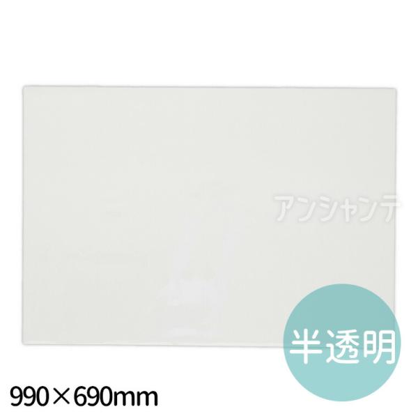 【商品説明】 1.5mm厚のデスクマットです。半透明なため反射が少なく目にやさしいです。マウスパッドなしでマウスをご使用いただけます。■商品名　半透明デスクマット 990×690 マウス対応■サイズ(約)　商品サイズ：990×690×1.5...
