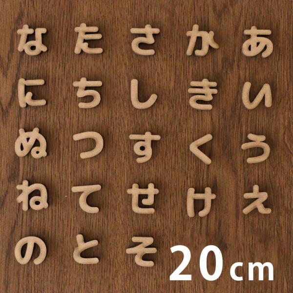 ■商品名 木製切り抜き文字（ひらがな:あ行〜な行）■サイズ(約) 高さ20cm：20cm四方の枠に収まるバランスで作成しています。厚さ：5.5mm■素材 MDF合板■セット内容 切り抜き文字×1■ポスト投函配送詳細 4個までOK！■ポスト投...