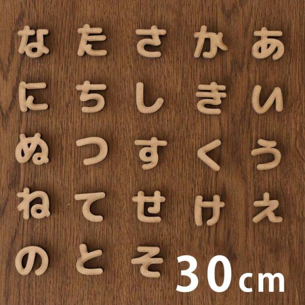 ■商品名 木製切り抜き文字（ひらがな:あ行〜な行）■サイズ(約) 高さ30cm：30cm四方の枠に収まるバランスで作成しています。厚さ：5.5mm■素材 MDF合板■セット内容 切り抜き文字×1■備考※画像の色調は、閲覧環境により実際の色と...