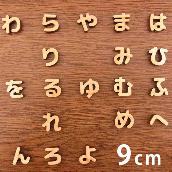 ■商品名 木製切り抜き文字（ひらがな:は行〜わ行）■サイズ(約) 高さ9cm：9cm四方の枠に収まるバランスで作成しています。厚さ：6mm■素材 国産ひのき■セット内容 切り抜き文字×1■ポスト投函配送詳細 15個までOK！■ポスト投函配送...