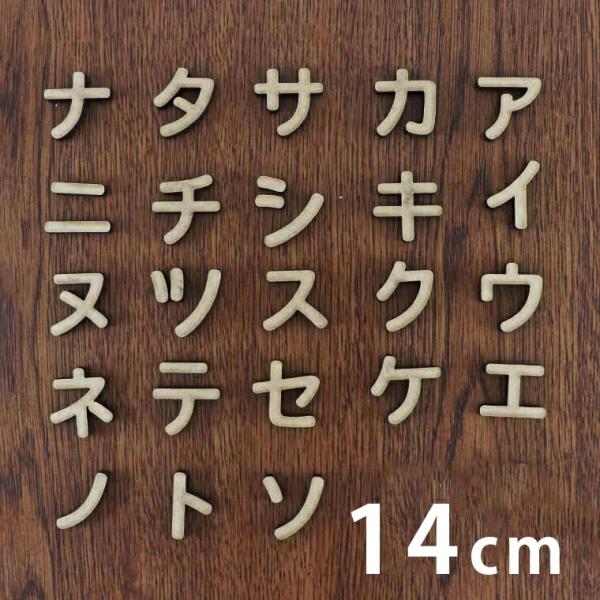 ■商品名 木製切り抜き文字（カタカナ:ア行〜ナ行）■サイズ(約) 高さ14cm：14cm四方の枠に収まるバランスで作成しています。厚さ：5.5mm■素材 MDF合板■セット内容 切り抜き文字×1■ポスト投函配送詳細 8個までOK！■ポスト投...