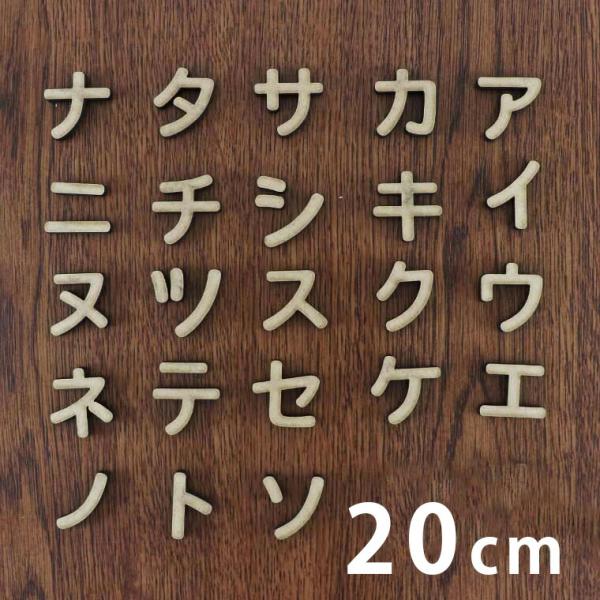 ■商品名 木製切り抜き文字（カタカナ:ア行〜ナ行）■サイズ(約) 高さ20cm：20cm四方の枠に収まるバランスで作成しています。厚さ：5.5mm■素材 MDF合板■セット内容 切り抜き文字×1■ポスト投函配送詳細 6個までOK！■ポスト投...