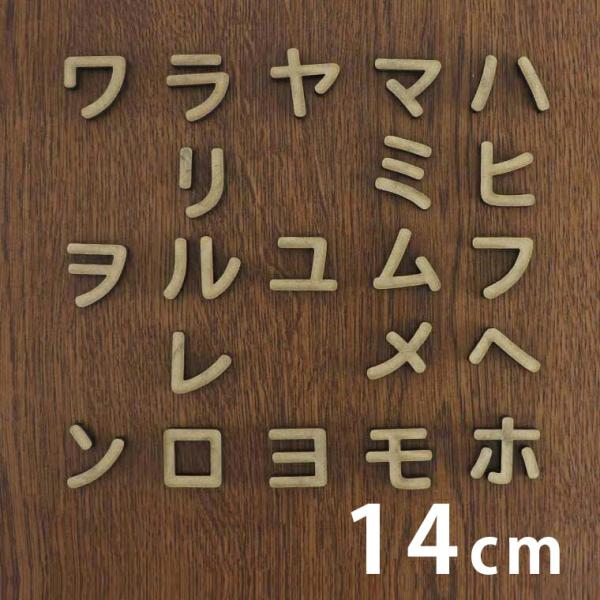 ■商品名 木製切り抜き文字（カタカナ:ハ行〜ワ行）■サイズ(約) 高さ14cm：14cm四方の枠に収まるバランスで作成しています。厚さ：5.5mm■素材 MDF合板■セット内容 切り抜き文字×1■ポスト投函配送詳細 8個までOK！■ポスト投...