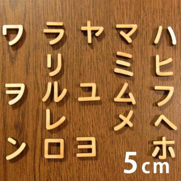 ■商品名 木製切り抜き文字（カタカナ:ハ行〜ワ行）■サイズ(約) 高さ5cm：5cm四方の枠に収まるバランスで作成しています。厚さ：6mm■素材 国産ひのき■セット内容 切り抜き文字×1■ポスト投函配送詳細 50個までOK！■ポスト投函配送...
