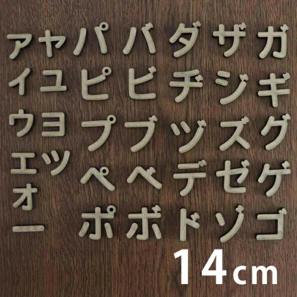 ■商品名 木製切り抜き文字（カタカナ:小さい文字、点付き、丸付き）■サイズ(約) 高さ14cm：14cm四方の枠に収まるバランスで作成しています。厚さ：5.5mm■素材 MDF合板■セット内容 切り抜き文字×1■ポスト投函配送詳細 8個まで...