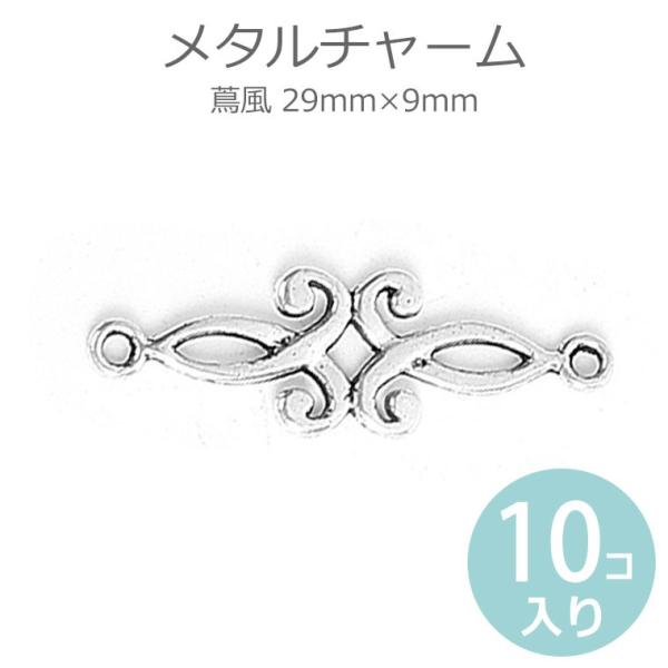 ハンドメイド材料 カンが２つ付いています。オリジナルのブレスレット、ピアス、ネックレスなどのアクセサリーの制作に♪■商品名 コネクターパーツ 蔦風■カラー　銀古美■サイズ 幅×高さ：29mm×9mm 穴：約 1.4mm■セット内容 ×10■...
