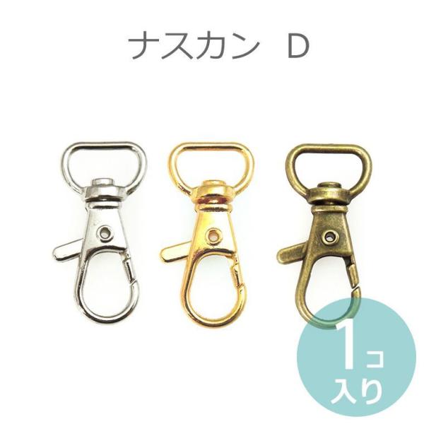 キーホルダーやバッグなどの作製、修理などに。つまみを押し引くとカンが開くレバー付きの茄子カン。■商品名　ナスカンD■種類　クローム/ゴールド/金古美■サイズ(約) 全長 18×37 mm■重量(約) 4g(1個あたり)■セット内容 ナスカン...