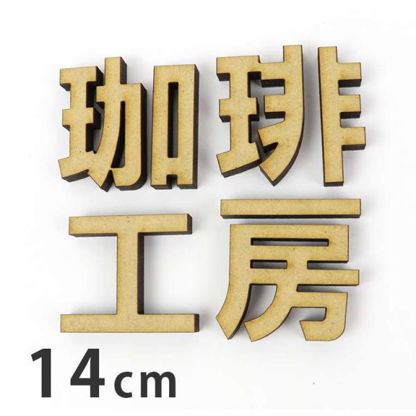 【ご購入前に必ずお読みください】MDF材をレーザー加工機でカットしているため、側面が炭化（黒色）し独特の雰囲気があります。商品によっては多少傷がございます。木目、色の濃淡などはひとつひとつ違いがございます。注文確認メール送付後のキャンセルは...