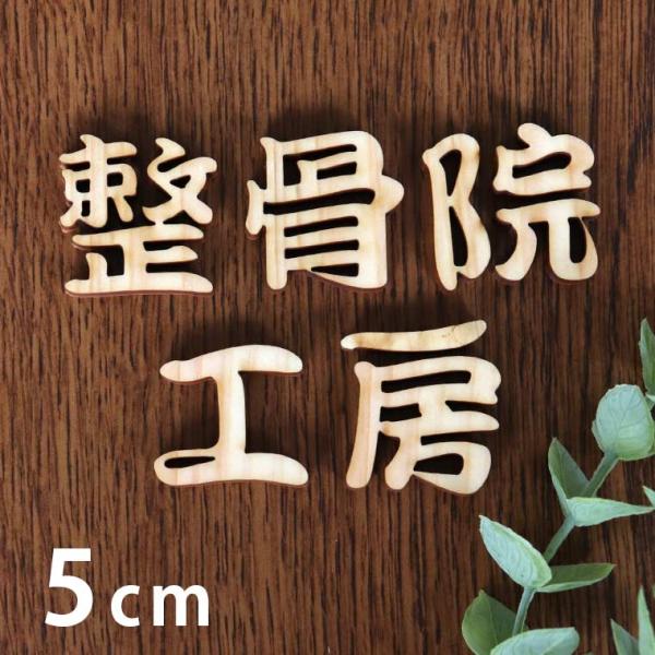 【ご購入前に必ずお読みください】！漢字以外の文字はお問い合わせください！国産のひのき材をレーザー加工機でカットして作っています。側面が炭化（黒色）し独特の雰囲気があります。商品によっては多少傷がございます。木目、色の濃淡などはひとつひとつ違...