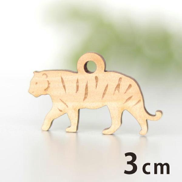 【ご購入前に必ずお読みください】注文確認メール送付後のキャンセルはご遠慮ください。とらの可愛いシルエットに穴が付いたパーツです。ピアスやイヤリングのアクセサリーにしたり、ラッピングのアクセントにピッタリです♪■商品名　木製チャーム3cm と...