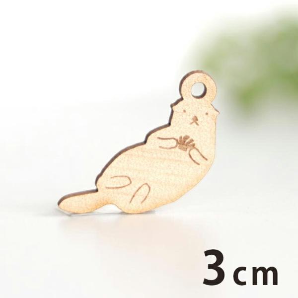 【ご購入前に必ずお読みください】注文確認メール送付後のキャンセルはご遠慮ください。ラッコの可愛いシルエットに穴が付いたパーツです。ピアスやイヤリングのアクセサリーにしたり、ラッピングのアクセントにピッタリです♪■商品名　木製チャーム3cm ...