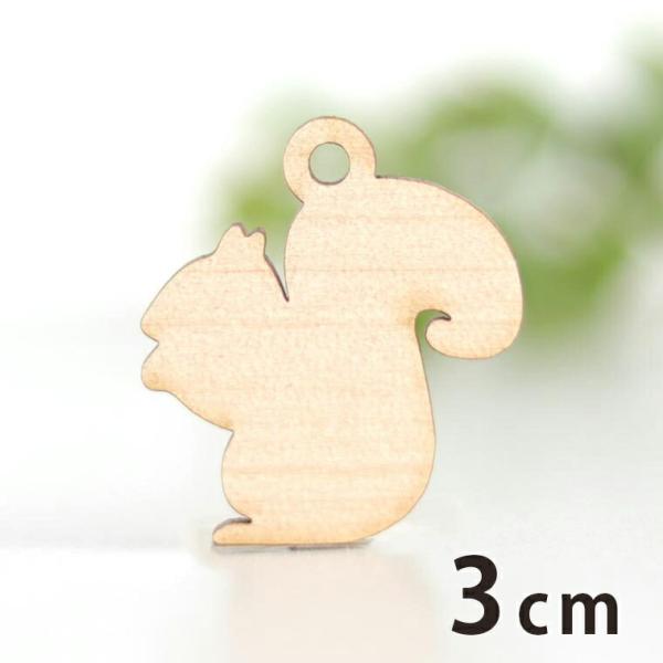 【ご購入前に必ずお読みください】注文確認メール送付後のキャンセルはご遠慮ください。リスの可愛いシルエットに穴が付いたパーツです。ピアスやイヤリングのアクセサリーにしたり、ラッピングのアクセントにピッタリです♪■商品名　木製チャーム3cm リ...