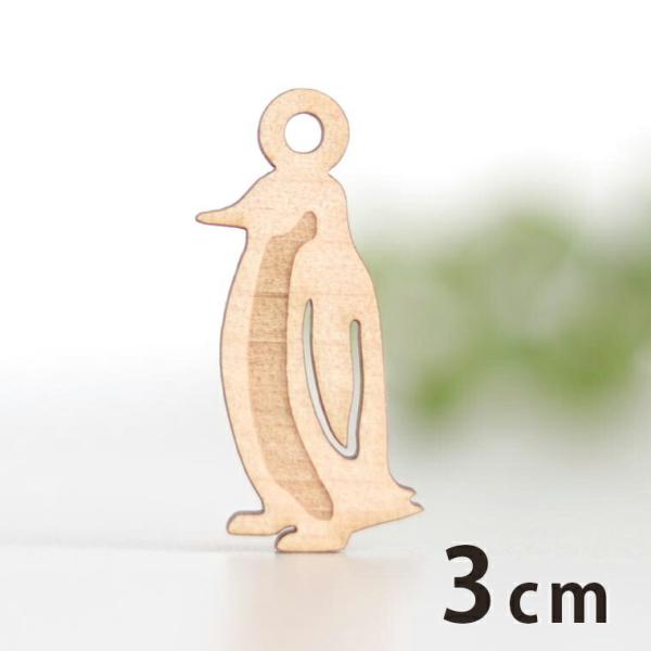 【ご購入前に必ずお読みください】注文確認メール送付後のキャンセルはご遠慮ください。ペンギンの可愛いシルエットに穴が付いたパーツです。ピアスやイヤリングのアクセサリーにしたり、ラッピングのアクセントにピッタリです♪■商品名　木製チャーム3cm...