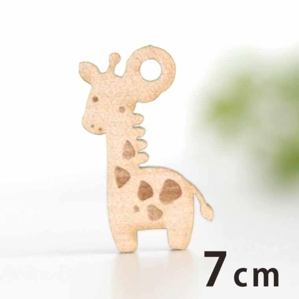 【ご購入前に必ずお読みください】注文確認メール送付後のキャンセルはご遠慮ください。キリンの可愛いシルエットに穴が付いたパーツです。ピアスやイヤリングのアクセサリーにしたり、ラッピングのアクセントにピッタリです♪■商品名　木製チャーム7cm ...