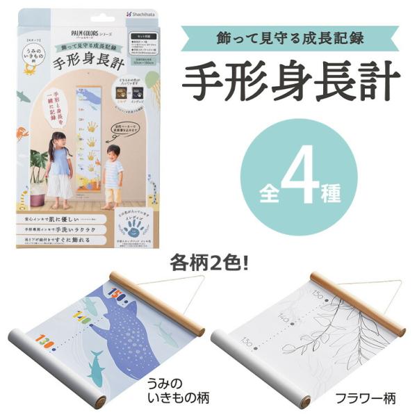 ■商品名 PALM COLORS パームカラーズ 手形身長計■サイズ(約)幅25.3×長さ109cm ※木製部品含む■セット内容身長計×1個／PALM COLORS mezo color×1個■インクカラー・うみのいきもの柄／ミモザ・うみの...