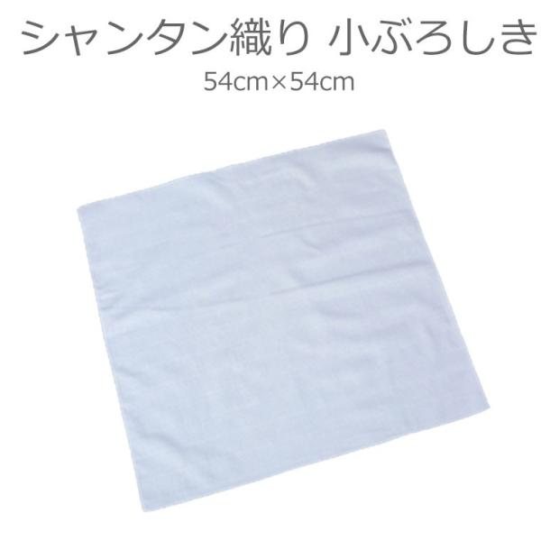 いろいろなものを包める便利な風呂敷をオリジナルで作ってみませんか？■商品名 シャンタン織り 小ぶろしき■サイズ(約）54cm×54cm■素材 綿100%■重量 44g■セット内容 ×1■備考 ※パソコンの環境状況により、実際のお色と異なる場...