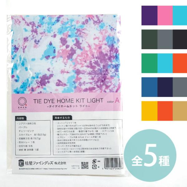 ■商品名　タイダイホームキット ライト■商品説明自宅で手軽にタイダイ染めが楽しめる。染料、防水トレー、仕切り紙、代表的な染め方の説明書が付属したキットです。1セットでTシャツ1枚(子供サイズの場合2枚)が染められます。染められる素材は植物繊...