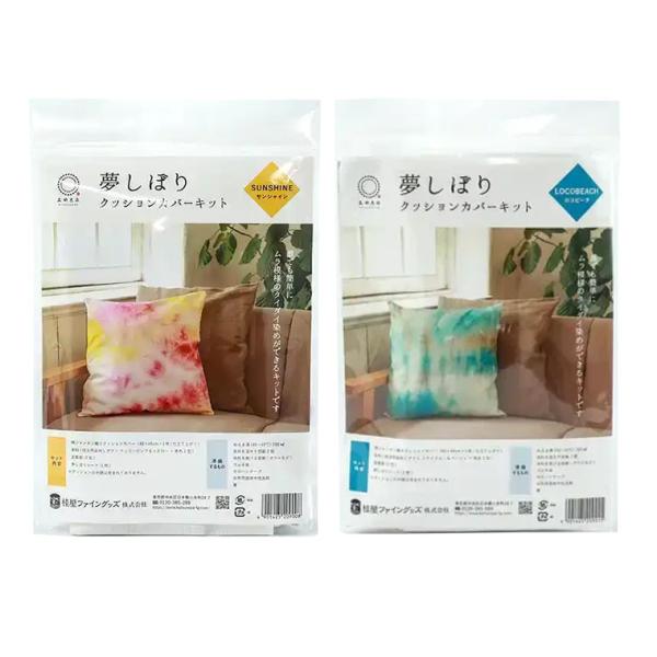 ■商品名 夢しぼり クッションカバーキット 全2種■カラーサンシャイン、ロコビーチ■アイテム詳細　染料・顔料：染料、染色温度表記：中温 ■セット内容サンシャイン：綿シャンタン織りクッションカバー 46×46cm 1枚、染め方説明書 1枚、リ...