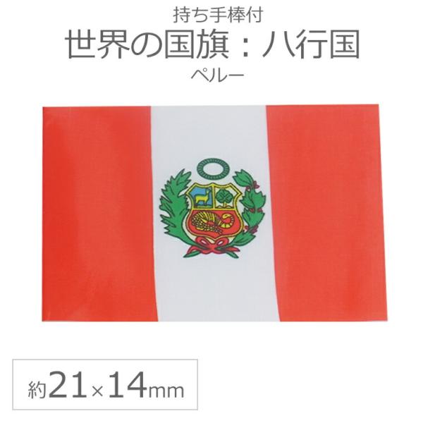 【商品説明】 スポーツ観戦の応援グッズやお部屋に飾るインテリアとしてもおすすめです。持ち手棒付きで手持ちにピッタリなサイズです！持ち手棒と旗は取り外し可能！■商品名 世界の国旗（約21×14cm）ハ行国 ：ペルー■サイズ ※表記のサイズはお...