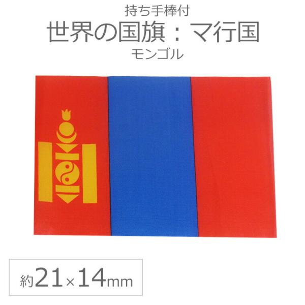 【商品説明】 スポーツ観戦の応援グッズやお部屋に飾るインテリアとしてもおすすめです。持ち手棒付きで手持ちにピッタリなサイズです！持ち手棒と旗は取り外し可能！■商品名 世界の国旗（約21×14cm）マ行国 ：モンゴル■サイズ ※表記のサイズは...