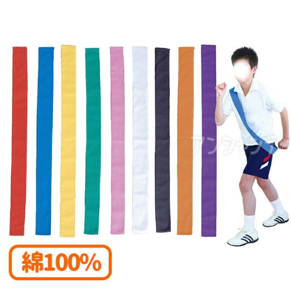 【商品説明】 リレー競技や運動会で定番のカラーたすきです。鮮やかな色味が特徴で、よく目立ちます。綿素材で肌あたりもやさしく、通気性に優れているので、長時間の装着も快適です。輪になっていないストレートタイプです。■商品名 カラーたすき■サイズ...