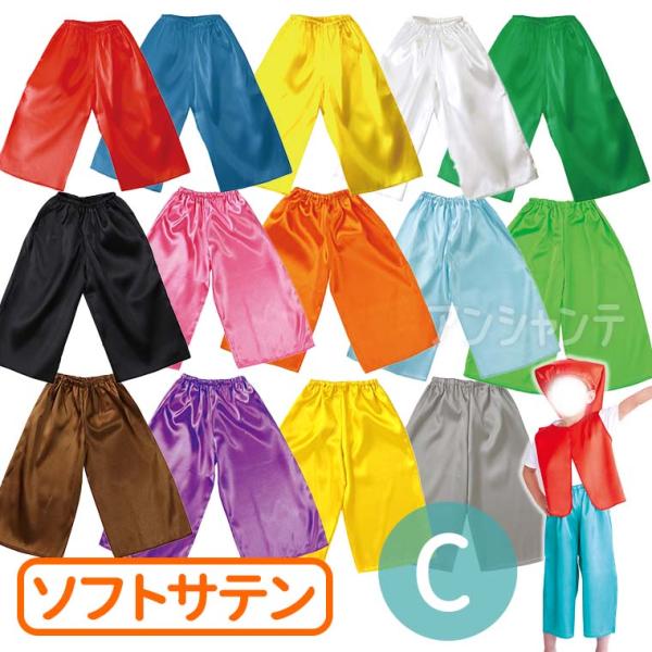 【商品説明】肌触りがよく、光沢のあるサテン製のズボン！■商品名　衣装ベース ソフトサテン ズボン C ■サイズ(約)　総丈：55cm、胴回り：38〜76cm、股下：35cm■材質　ポリエステル■内容　本体×1■カラー　赤、青、黄、白、緑、桃...
