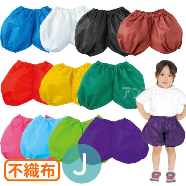 【商品説明】ふくらみがあり、かわいいデザインのパンツです。ウエストも裾もゴム仕様なので、動きやすく着脱も簡単です。幼児から小学校低学年向けのサイズです。カラーが豊富なので、クラスやチーム、グループごとに色分けできます。ダンス、演技、発表会、...