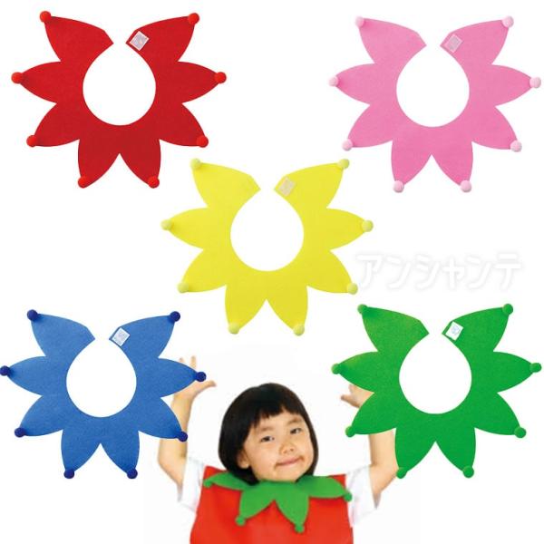 【商品説明】ワンポイントにかわいいフェルト襟！面ファスナーで着脱簡単！■商品名　フェルト付け襟 ■サイズ(約)　商品サイズ：276×283×厚み1mm、首回り：330mm■カラー　レッド、ピンク、イエロー、ブルー、グリーン■材質　フェルト■...