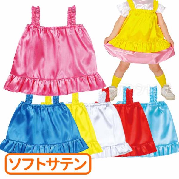 【商品説明】 かぶるだけでかわいい！ソフトサテン生地のビスチェ！■商品名　衣装ベース ソフトサテン ビスチェ■サイズ(約)　胴回り：53〜90cm、スカート丈：31cm■材質　ポリエステル■カラー　ピンク、ブルー、イエロー、白、赤、水■内容...