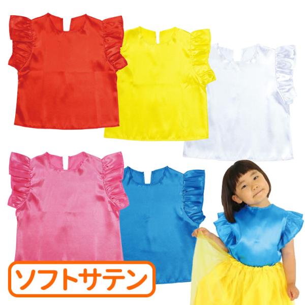 【商品説明】 袖にフリルが付いた着脱簡単なスリット入りサテンシャツ！■商品名　フリフリサテンシャツ■サイズ(約)　総丈：40cm、身幅：38cm■カラー　赤、黄、白、桃、青、紫■材質　ポリエステル■内容　本体×1■製造元　株式会社アーテック...