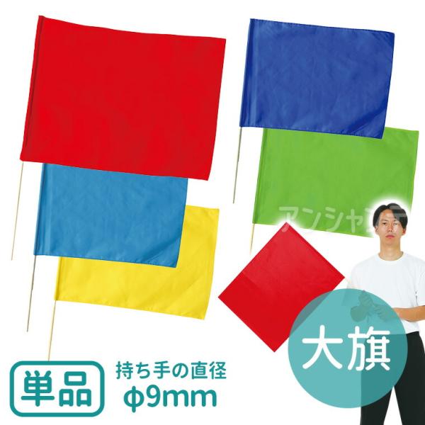 【商品説明】 ポリエステル製カラーフラッグシリーズの大旗です。持ち手の直径が9mmのタイプです。運動会のダンスや集団行動、応援などで活躍するアイテムです。■商品名　大旗 旗W59×H44cm 旗竿75cm(φ9mm) ■サイズ(約)旗：W5...