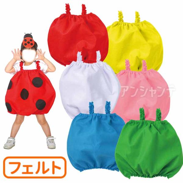 【商品説明】 着用するだけでかわいいフェルト生地の衣装！■商品名　衣装ベース フェルト オールインワン■サイズ(約)　胴回り：54〜120cm、裾回り：60〜120cm、総丈(肩紐部分除く)：50cm■カラー　レッド、イエロー、ホワイト、ピ...