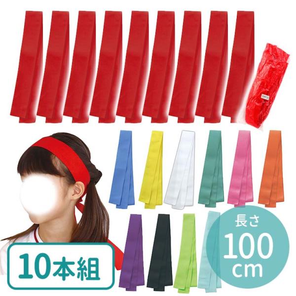 【商品説明】 伸縮性のある素材だから頭にしっかりフィットしてずれにくいハチマキ！吸水速乾で汗をかいてもべたつかない！■商品名 フィットはちまき 10本組■サイズ幅：約40mm×1m■内容同色10本入■カラー赤、青、黄、白、緑、桃、オレンジ、...