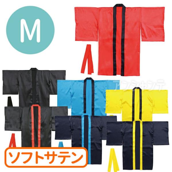 【商品説明】 光沢のあるサテンを使ったロングハッピ。応援や演舞などに最適です。■商品名 ソフトサテンロングハッピ袖付 M ハチマキ付■サイズハッピ：1250×1000mm、ハチマキ：1550×45mm梱包サイズ：360×290×10mm■内...