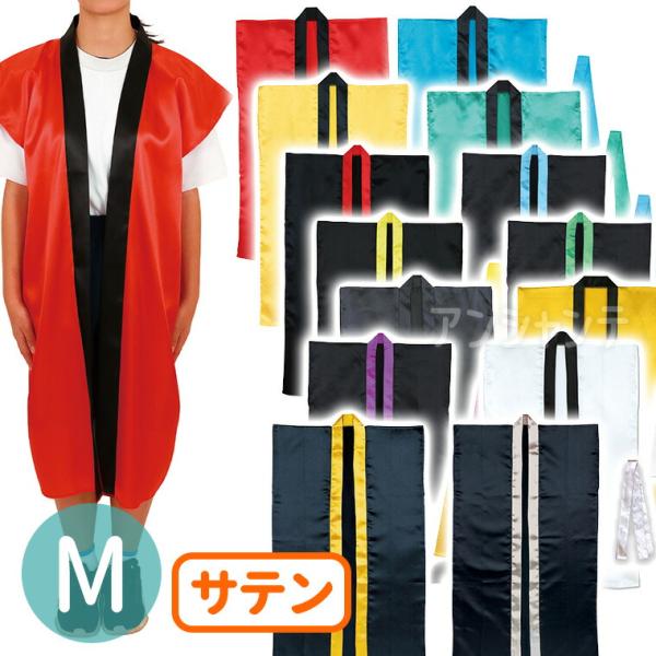 【商品説明】 肌ざわりの良いサテン生地を使用したロングタイプのハッピです。サテン特有の光沢のあるきれいな色で、応援や演舞などを華やかに演出します。ハチマキ付きなので統一感が出ます。カラーが豊富なので、クラスやチーム、グループごとに色分けでき...