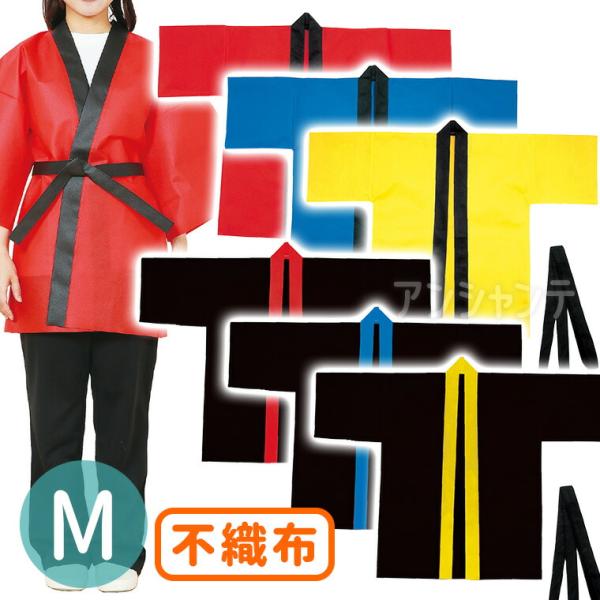 【商品説明】 安くて丈夫なハッピです。軽さと撥水性を持ち合わせた不織布製です。カラーが豊富なので、クラスやチーム、グループごとに色分けできます。帯付きなので、しっかりと着用可能です。不織布なので加工が簡単です。中学生〜高校生向けのサイズです...